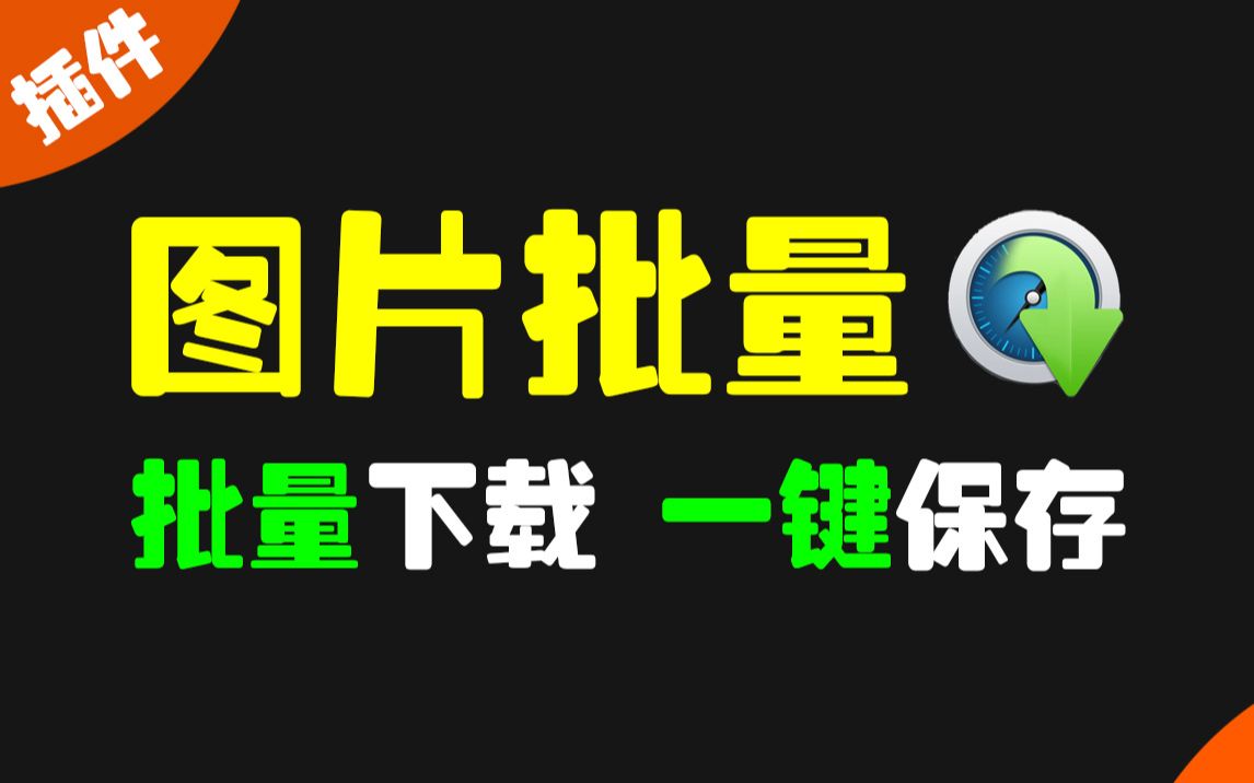 网上图片怎么批量下载?用这款ImageAssistant浏览器插件 一键搞定