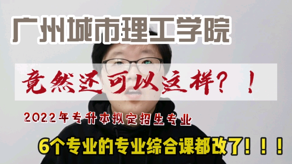 专业综合课有更改丨广州城市理工学院2022年普通专升本拟定招生转我