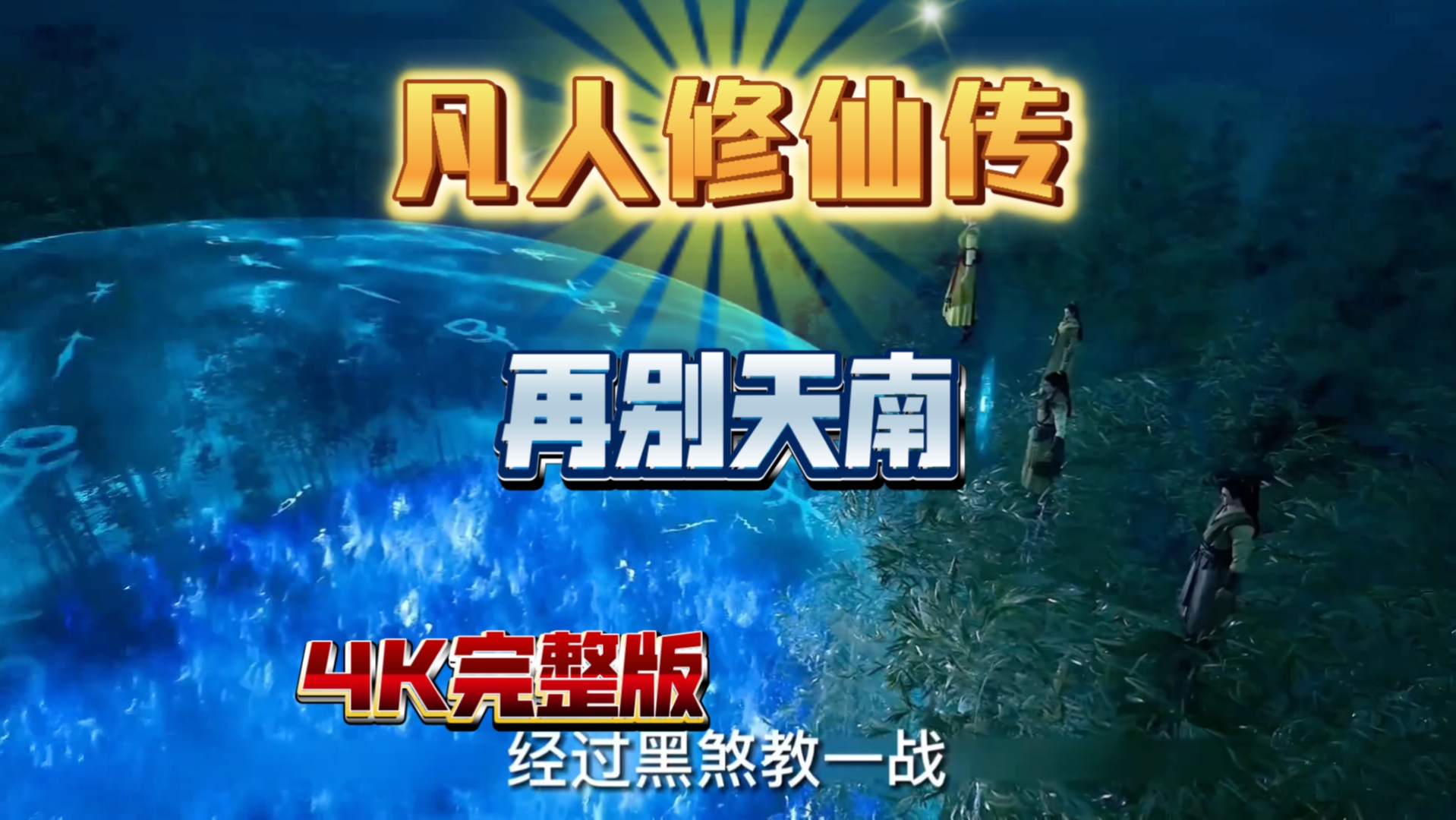 一口气看完《凡人修仙传 再别天南》4K完整版