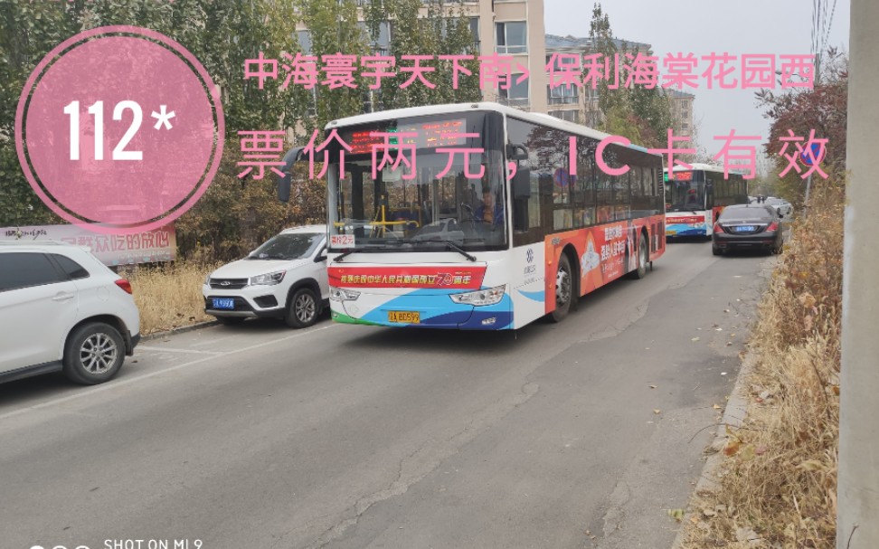 〔沈阳公交pov.58〕112路(中海寰宇天下南-保利海棠花园东)