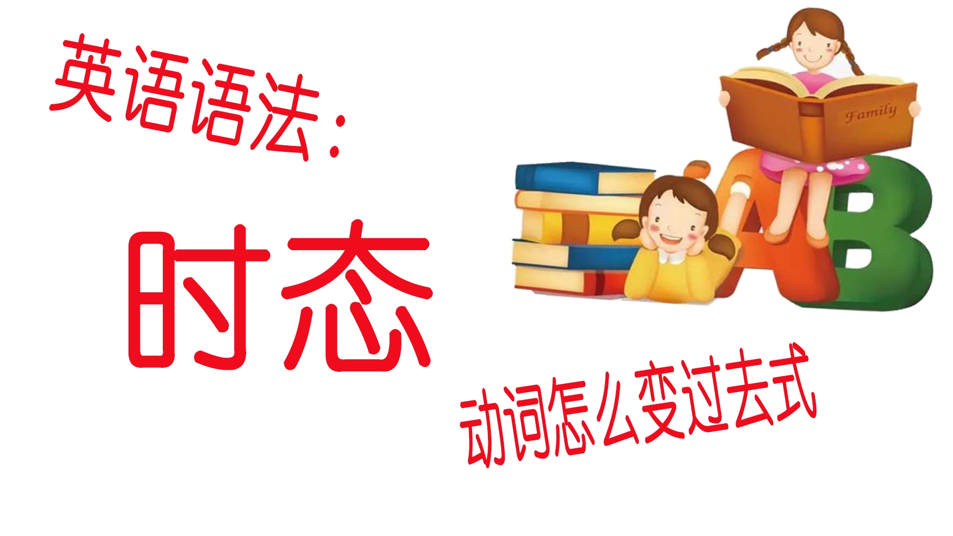 龙头英语:时态一般过去时,动词怎么变过去式