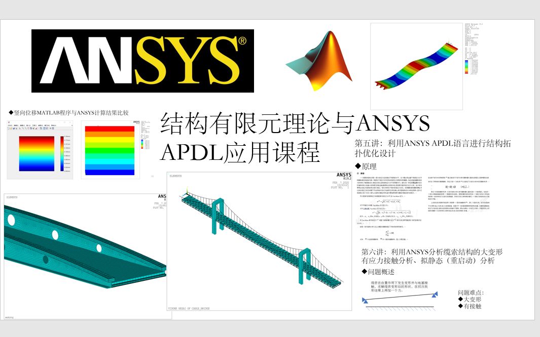 ANSYS APDL,有限元,MATLAB,编程,力学