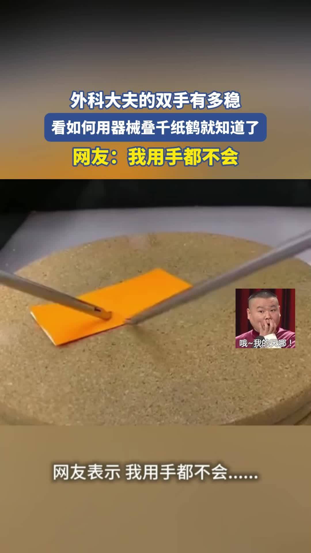 外科大夫做手术时双手有多稳?看如何用器械叠千纸鹤就知道了