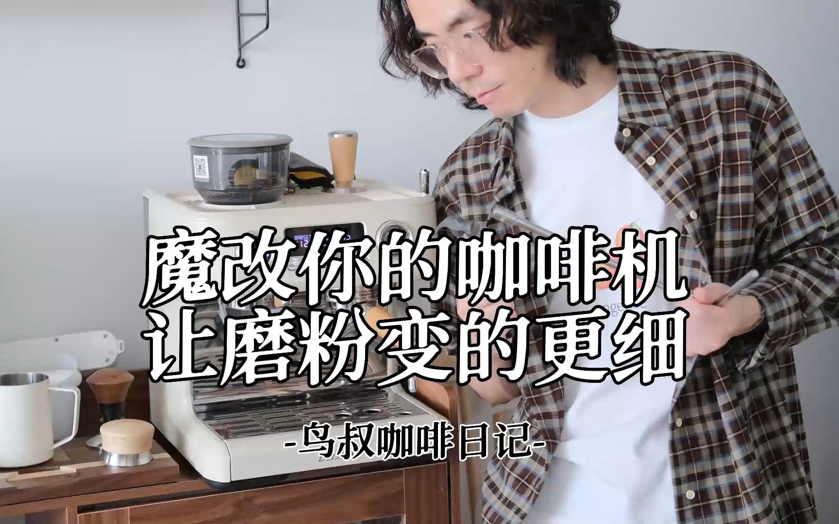 鸟叔咖啡日记|家用咖啡机研磨不够细怎么办,一个小改动就可以。