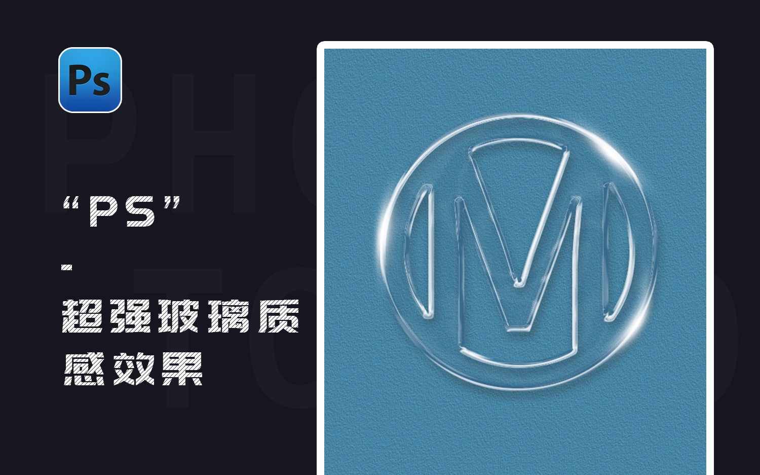 【ps技巧】超强玻璃质感制作详解