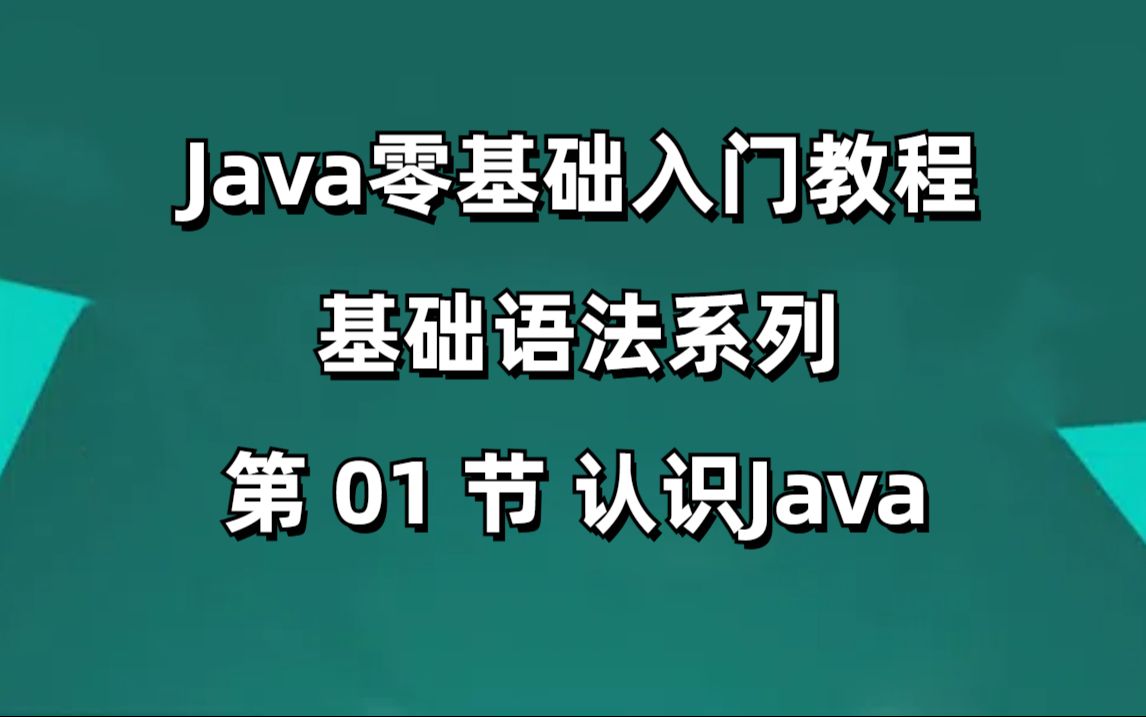 ...第01节-认识Java-什么是Java?Java是一门面向对象的高级编程语言