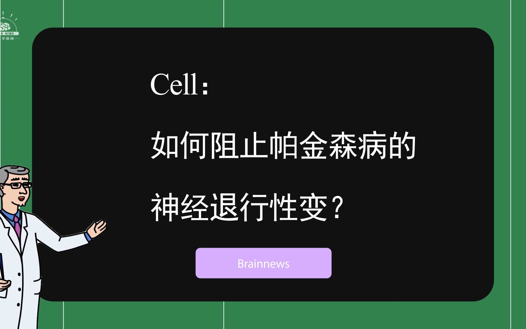 #Brainnews 【前沿快讯】Cell:如何阻止帕金森病的神经退行性变?