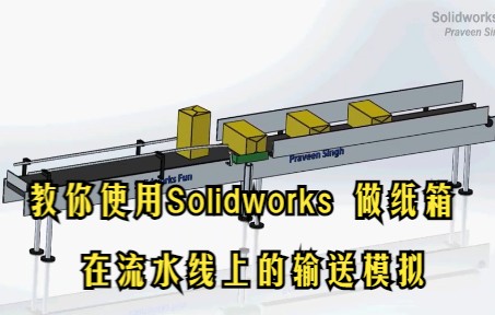solidwork做纸箱在流水线上输送运动仿真