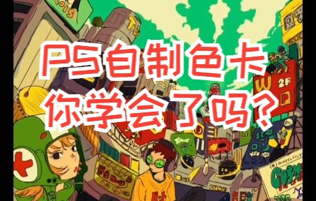 【PS技巧】怎么用ps自制色卡呢,这个方法嘎嘎好用!