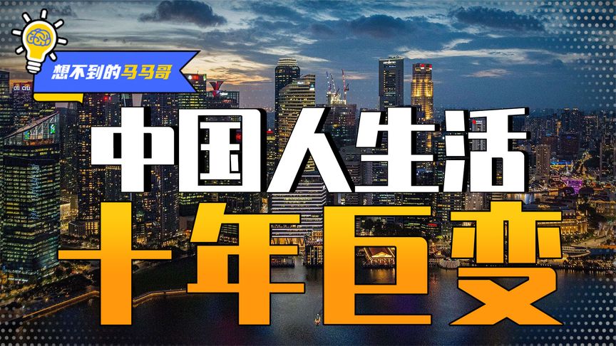 中国人十年生活巨变,太多想不到 | 马马哥系列谈