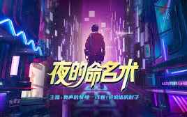 一口气看完《夜的命名术》这里,表世界与里世界并存,面前的一切,像是...