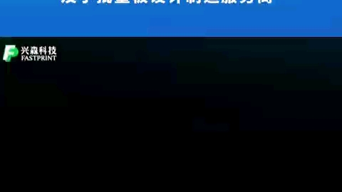 兴森科技国内规模最大的印制电路板样板快件