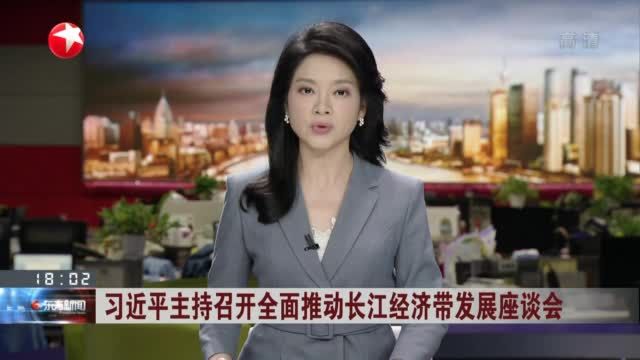 习近平主持召开全面推动长江经济带发展座谈会
