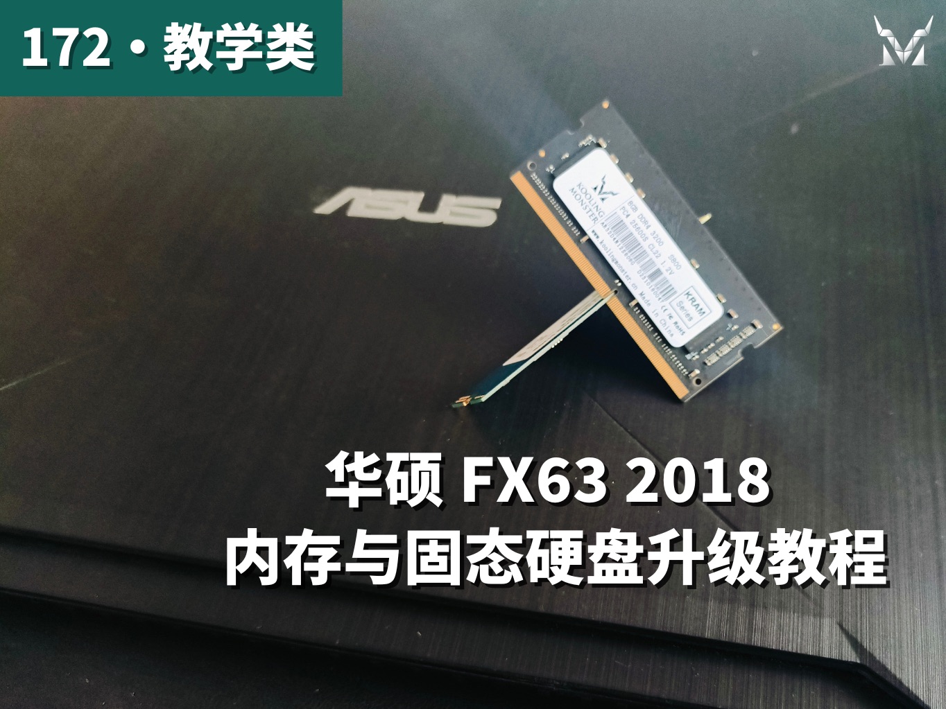 提升笔记本电脑性能!华硕fx63 2018 内存与固态硬盘升级教程