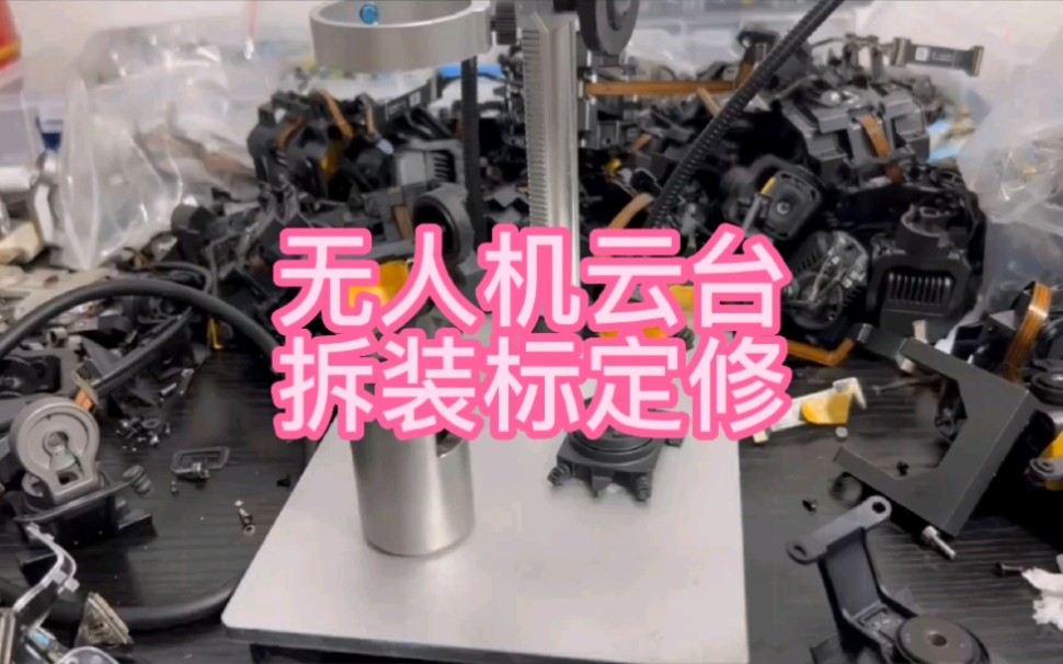 无人机云台拆装、无人机云台标定、无人机云台维修、硬标软标无人机...