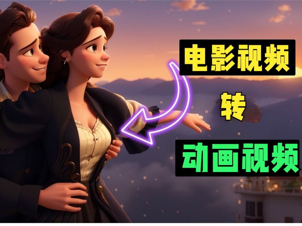 3种方式免费将电影视频转换成动画视频