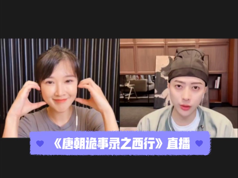 韩承羽 奚望《唐朝诡事录之西行》春条X独孤遐叔 直播全程20240720