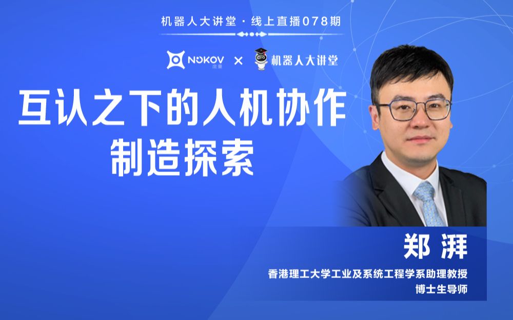 互认之下的人机协作制造探索|香港理工大学郑湃博士分享