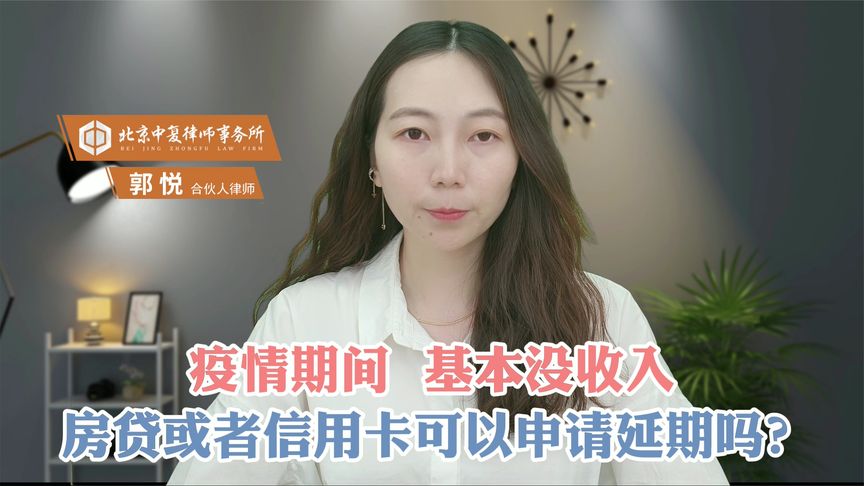 疫情期间,基本没收入,房贷或者信用卡可以申请延期吗?