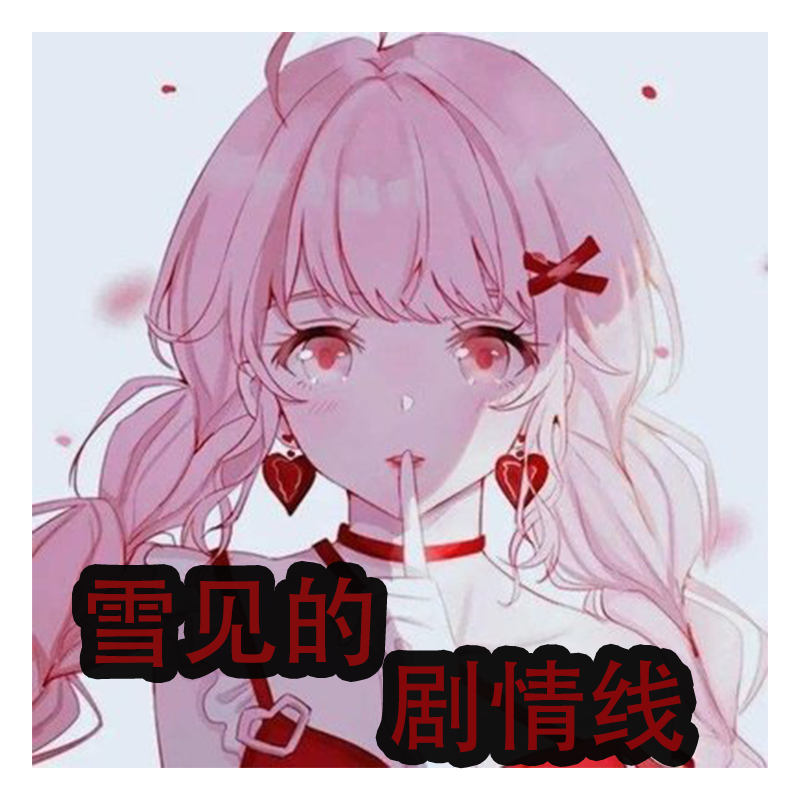 雪见的剧情线 