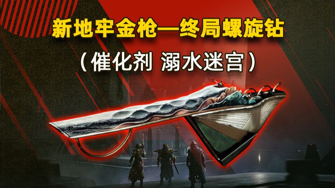 《命运2:分离教义》新地牢金枪-终局螺旋钻催化剂任务全流程与简单...