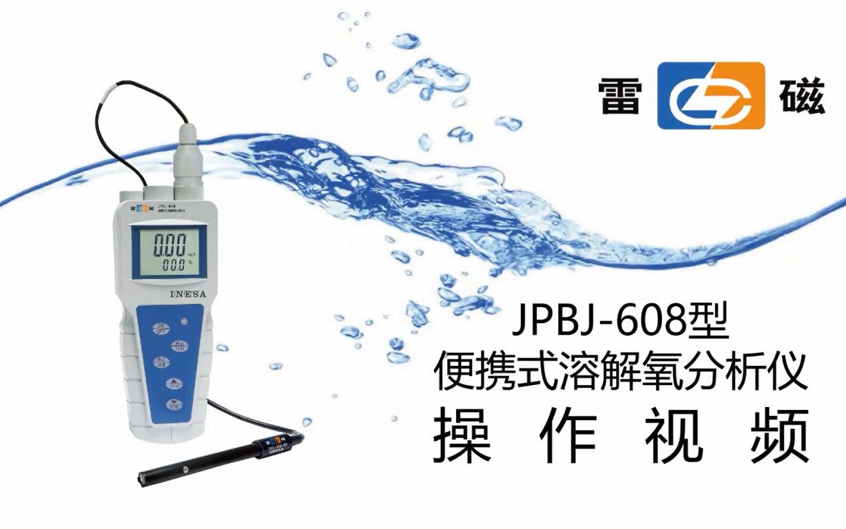 【雷磁】JPBJ-608型便携式溶解氧分析仪(老款)——操作视频
