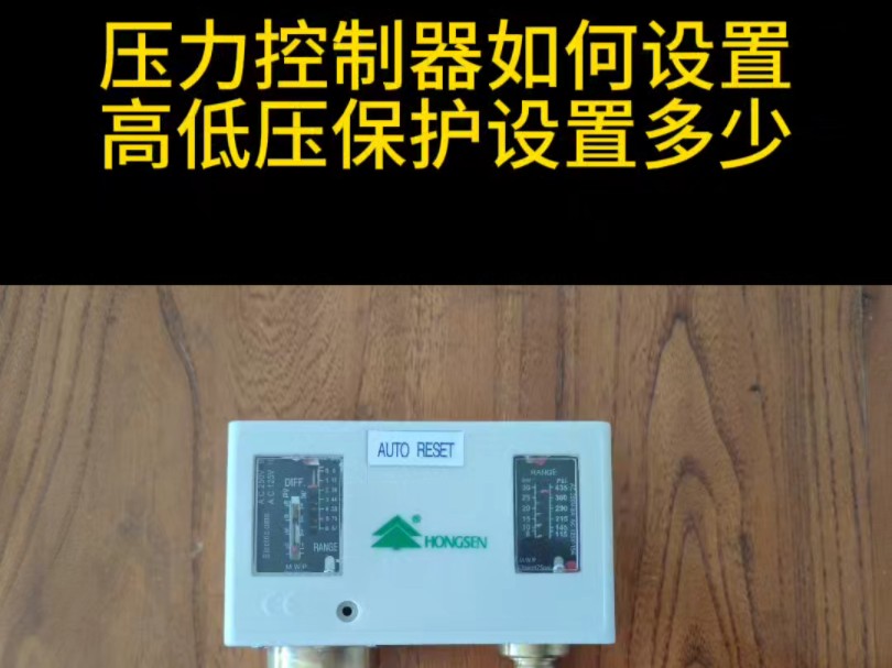 压力控制器怎么设置高低压保护