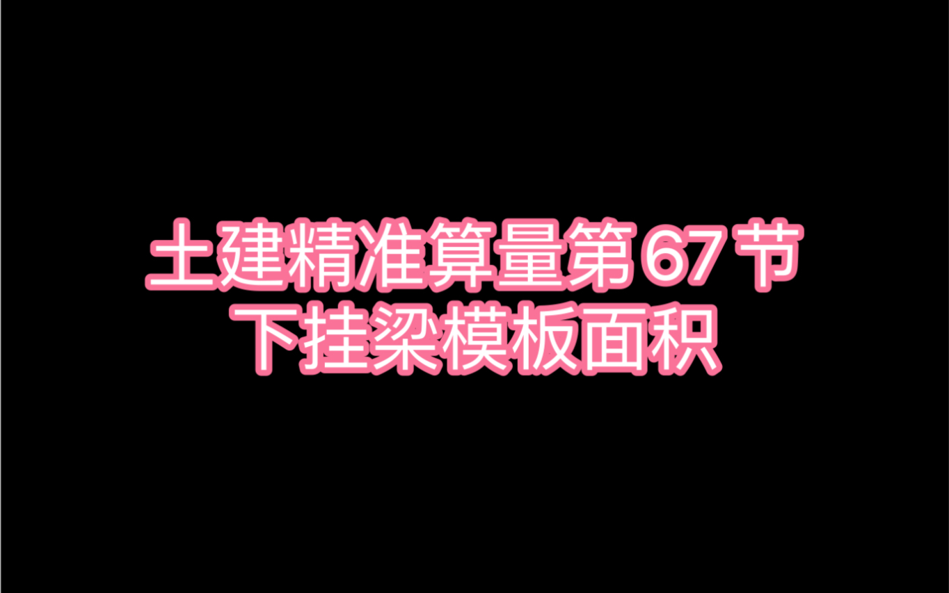 土建精准算量第67节:下挂梁模板面积