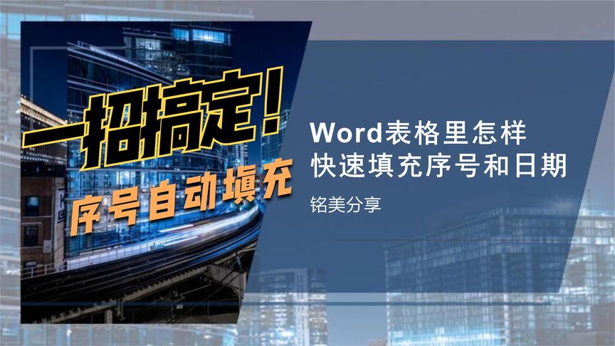 WORD表格快速填充序号,不要再一个一个输入了,教你一招快速搞定