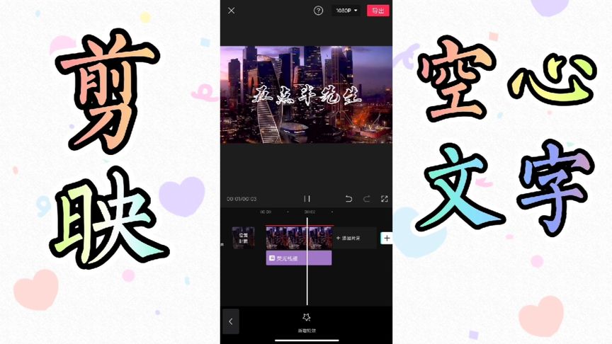 两分钟教会你制作空心文字,想学的耐心看完哦!