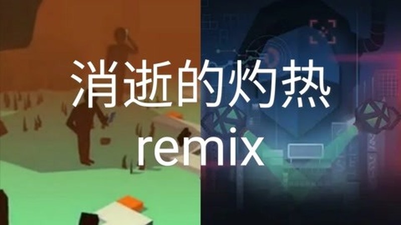 (滚动的天空跳舞的线混曲)消逝的灼热remix(F8+灼热未来)