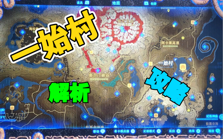 塞尔达传说一始村解析