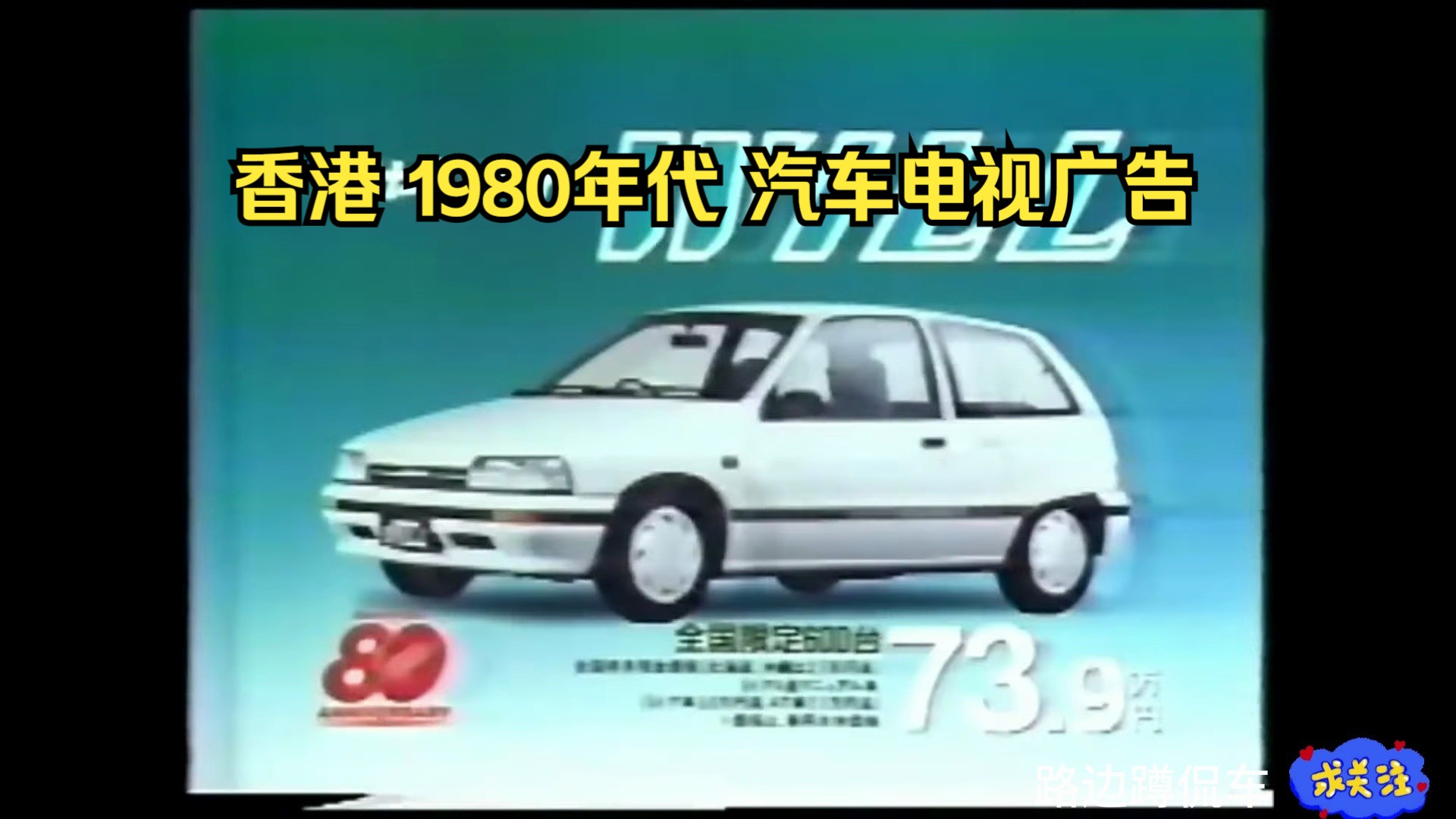 香港 80年代 汽车电视广告