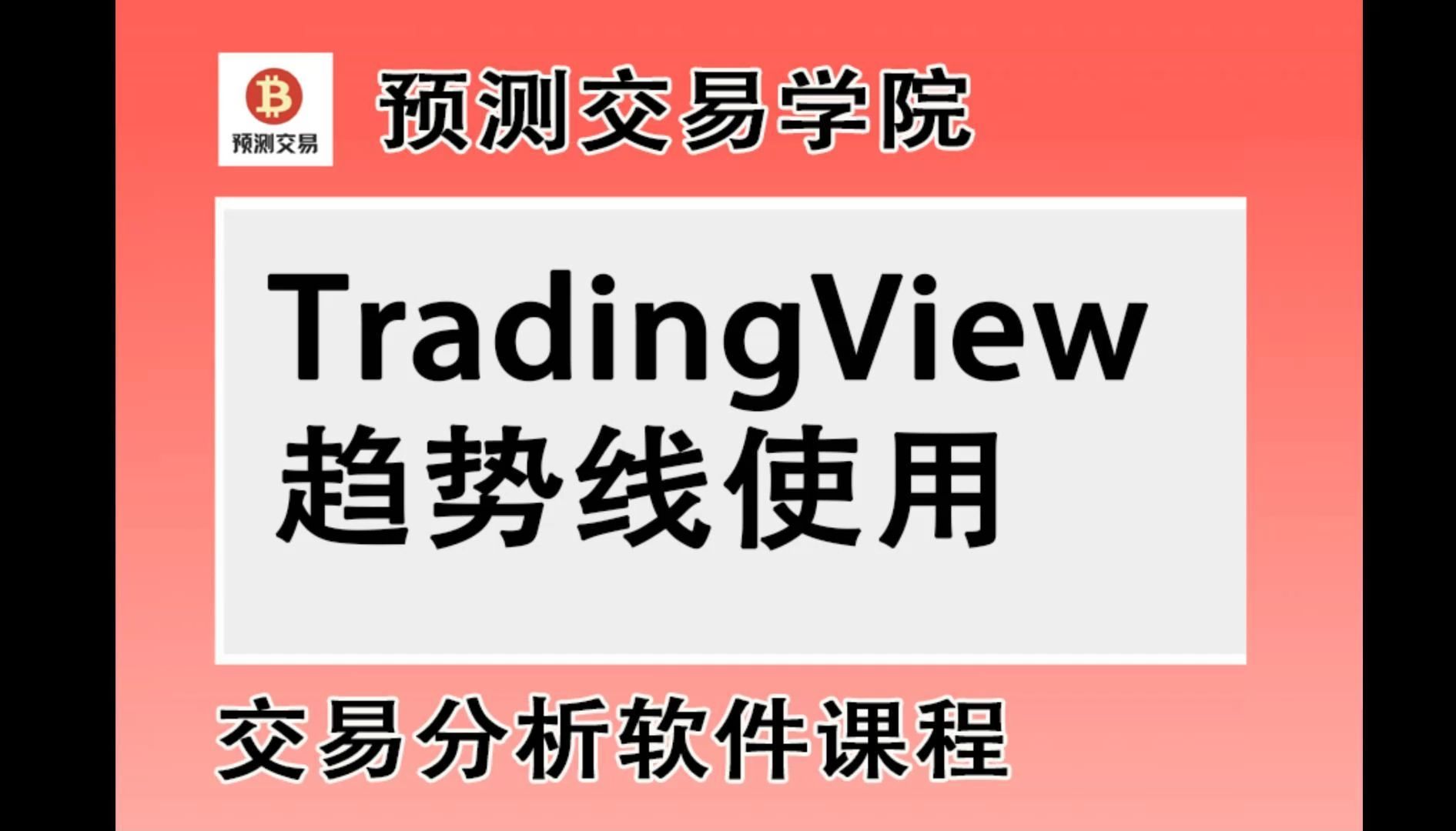 【TradingView】第1课,趋势线使用、TradingView使用教程。《点击...
