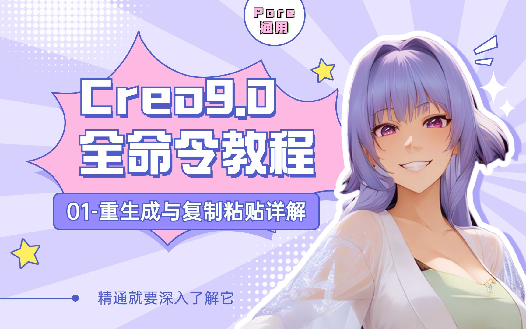 Creo9.0全命令教程-重新生成与复制粘贴全选项解读-Proe通用教程