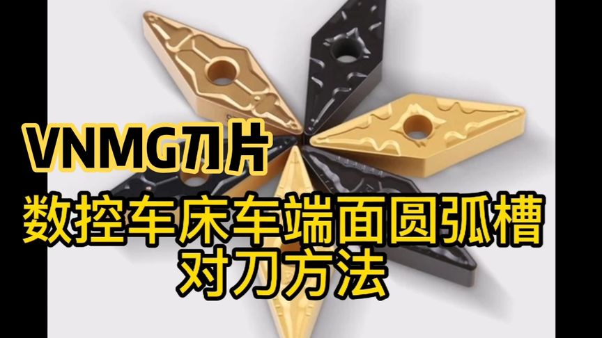 数控车床车圆弧端面槽对刀方法,这样对刀从来没有出过错。