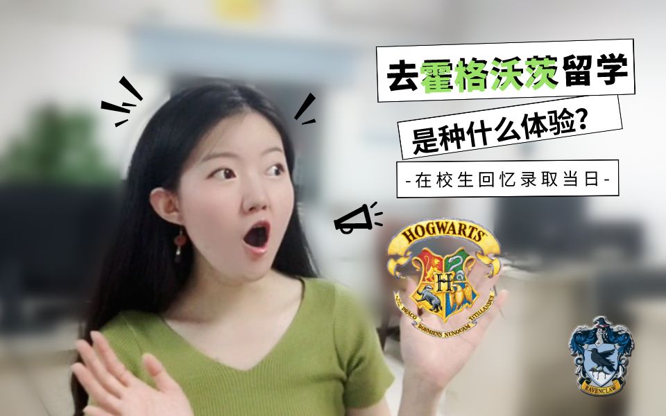 收到霍格沃茨入学录取通知书,是种什么体验?在校生回忆并初次讲述...