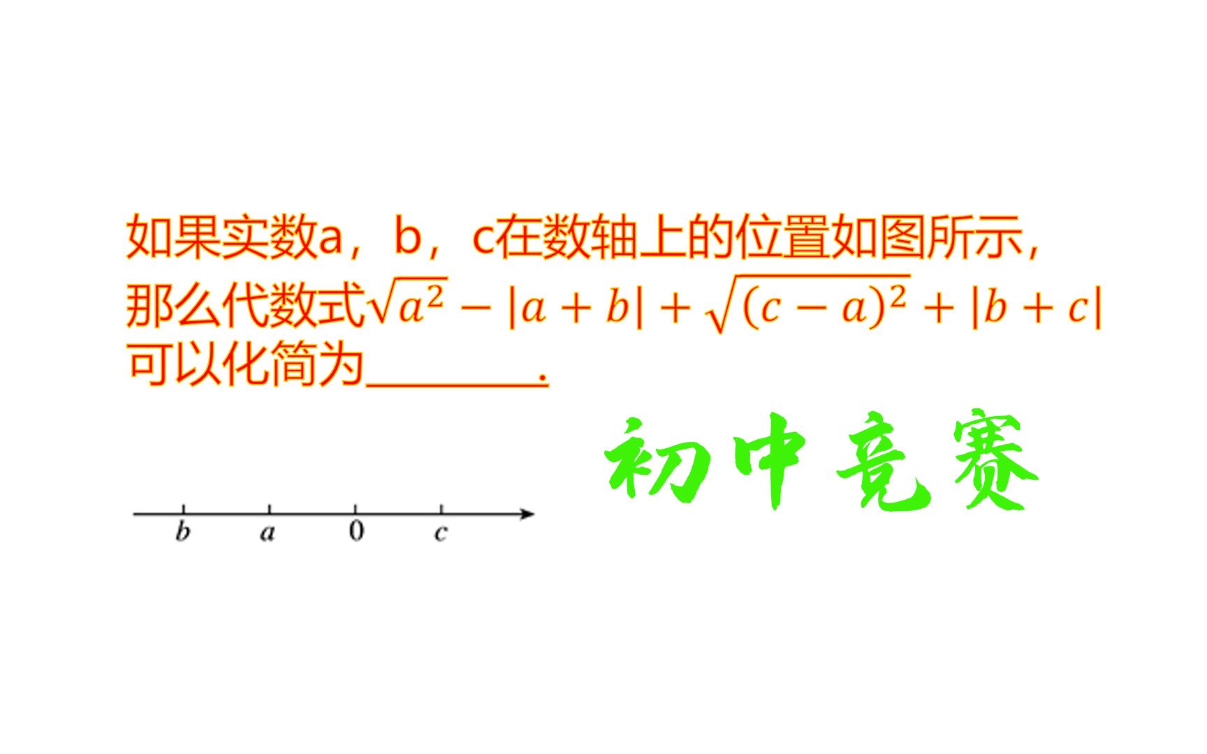 数学竞赛简单题,实数a,b,c在数轴上的位置如图,代数式化简