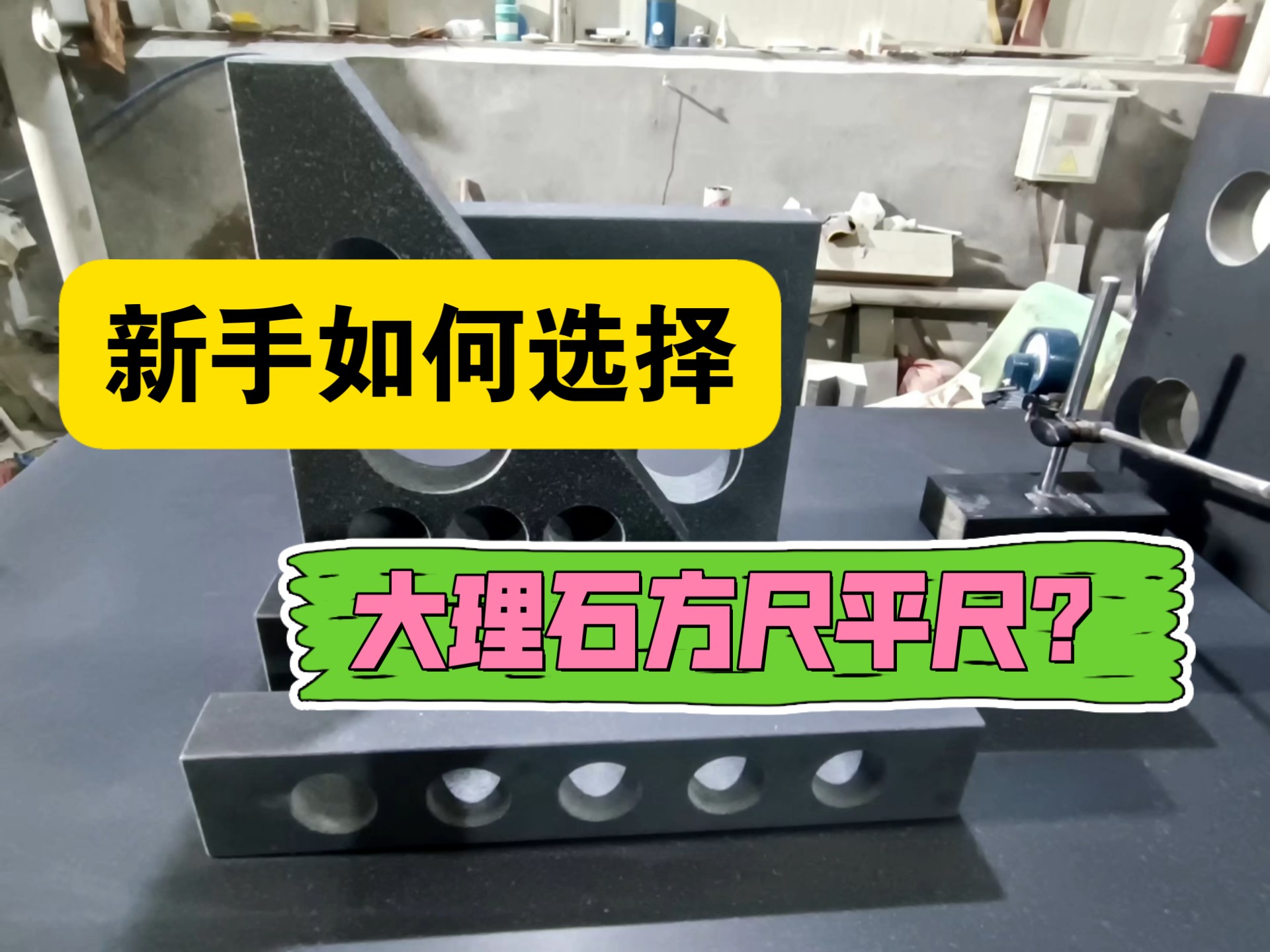 东莞大理石平尺,深圳大理石方尺,惠州大理石直角尺的区别介绍!