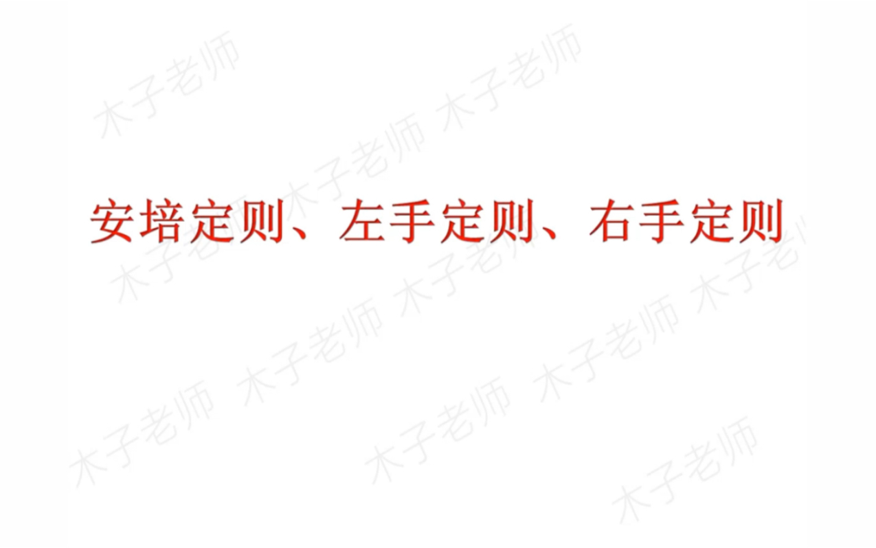 初中物理安培定则左手定则右手定则安培力方向感性电流方向