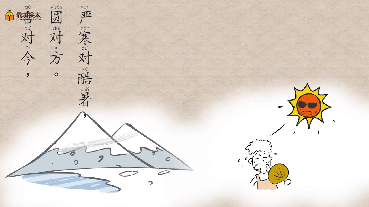 一年级语文《古对今》