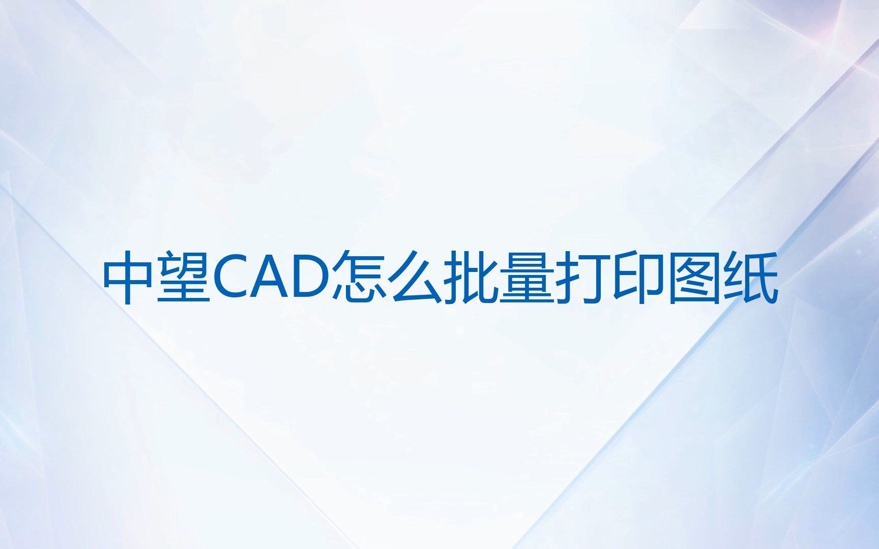中望CAD怎么批量打印图纸