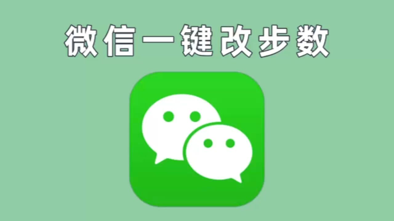 微信运动怎么修改步数方法,一键改步数操作,刷步数原理科普!