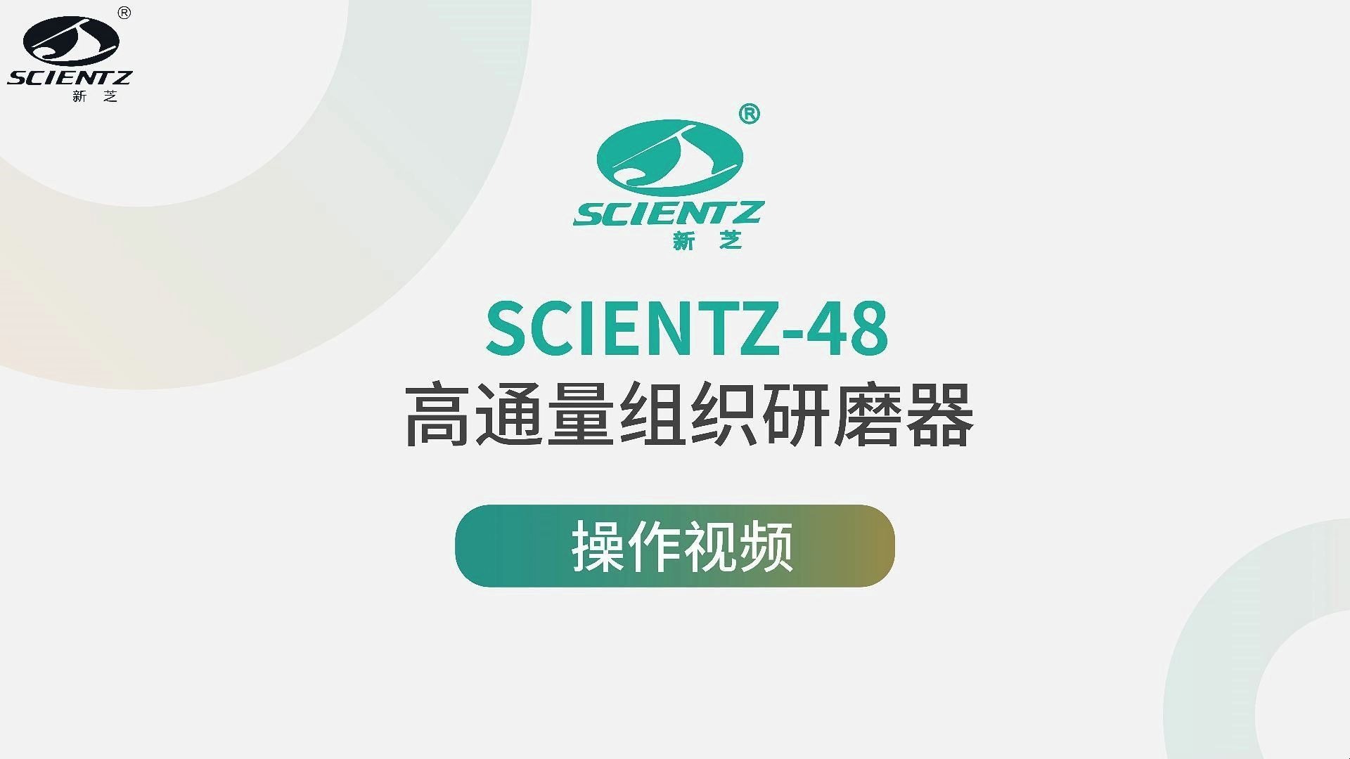 新芝生物SCIENTZ高通量组织研磨器SCIENTZ-48操作视频