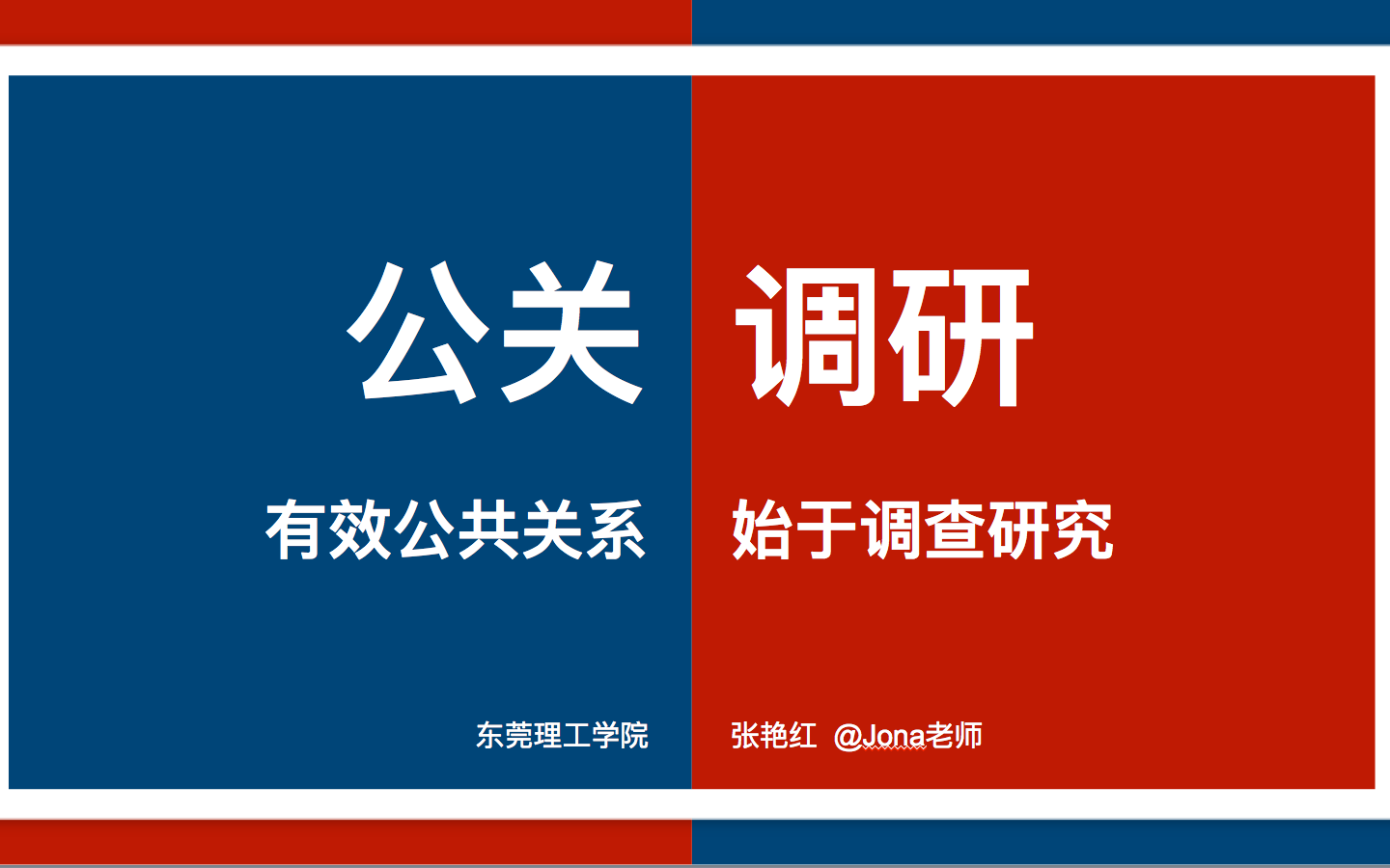 #Jona老师的公关课#公共关系调研:价值、方法与未来