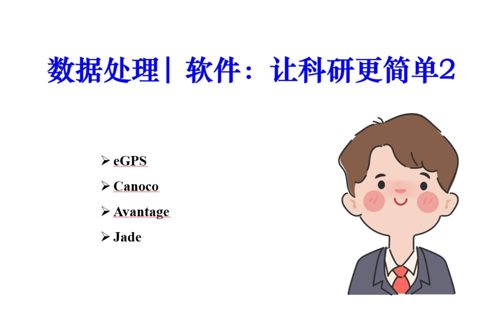 数据处理| 软件:让科研更简单2