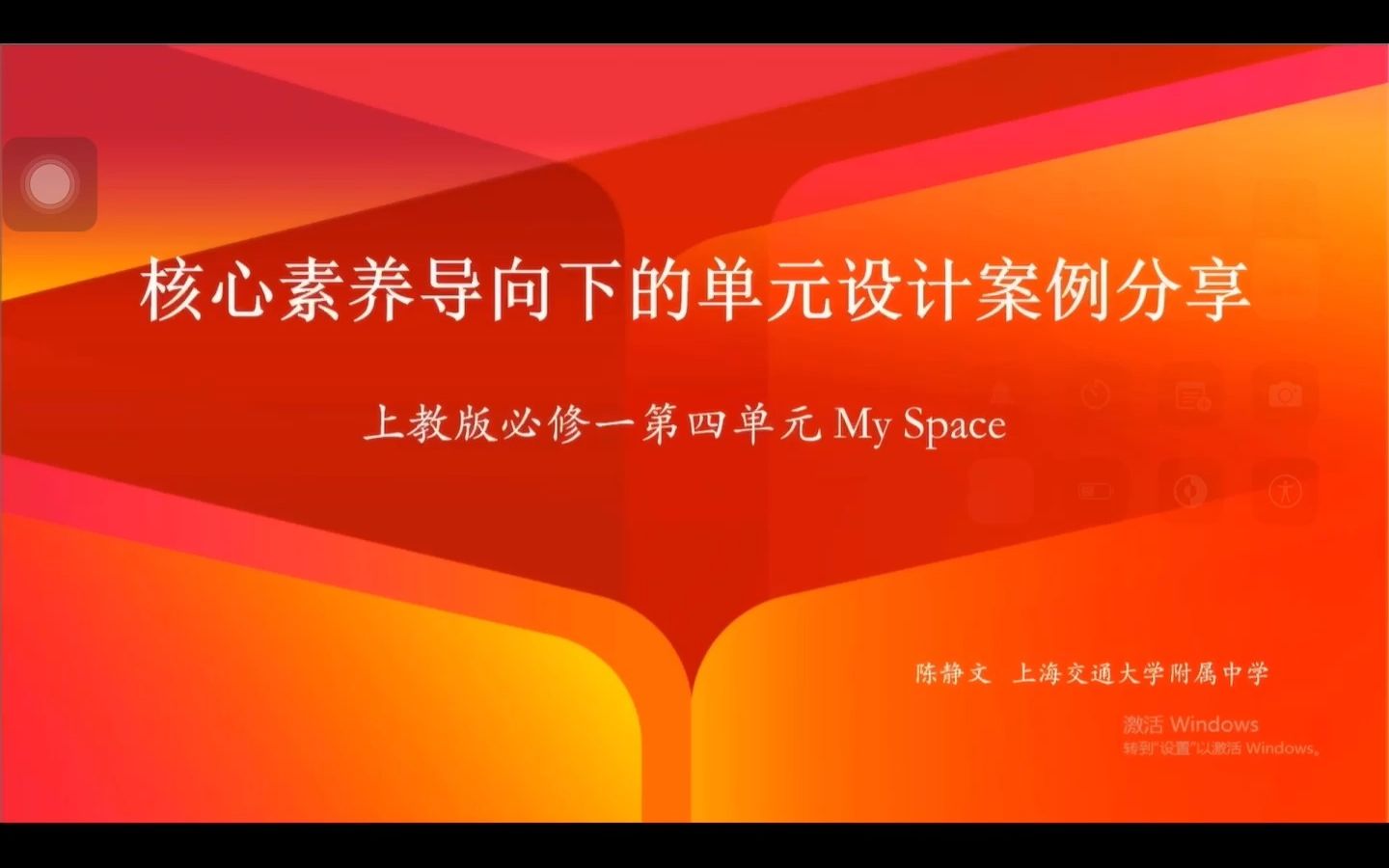 单元整体教学设计|上教版必修一Unit 4 My Space