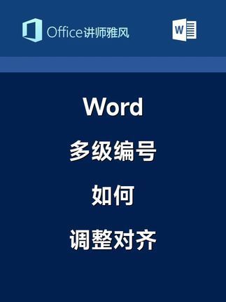 ...多级编号如何调整对齐缩进? #多级编号对齐 #多级编号 #多级列表 #...