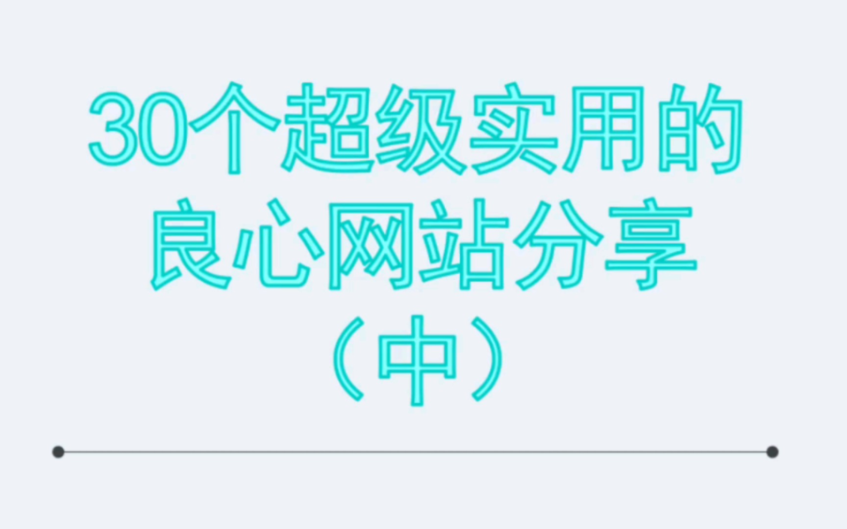 30个超级实用的良心网站分享,个人亲测,每一个都好用到爆