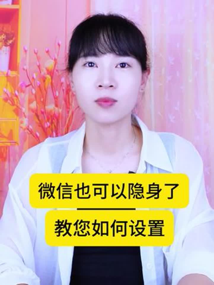 微信也可以隐身了,凭空从好友列表消失,教您如何设置 #手机使用技巧 #.